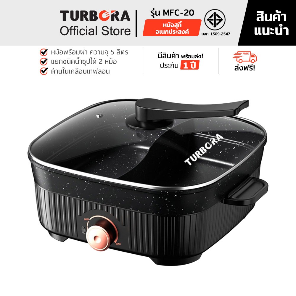 TURBORA หม้อสุกี้อเนกประสงค์ รุ่น MFC-20 - เครื่องใช้ไฟฟ้าในครัวเรือน - สินค้าของเรา