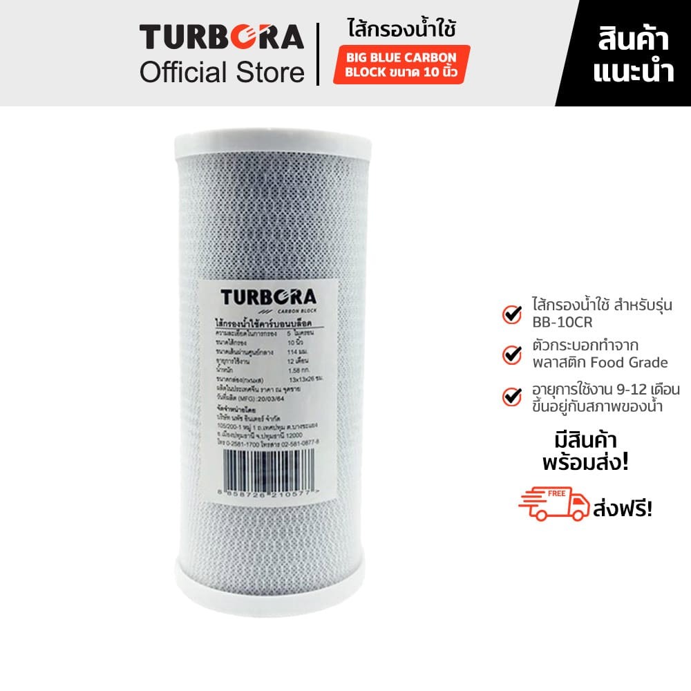 TURBORA ไส้กรองน้ำใช้ BIG BLUE CARBON BLOCK (บิ๊กบลูคาร์บอนบล็อค) 10 นิ้ว