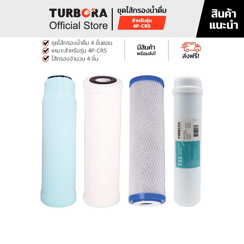 ชุดไส้กรองน้ำดื่ม TURBORA รุ่น 4P-CRS