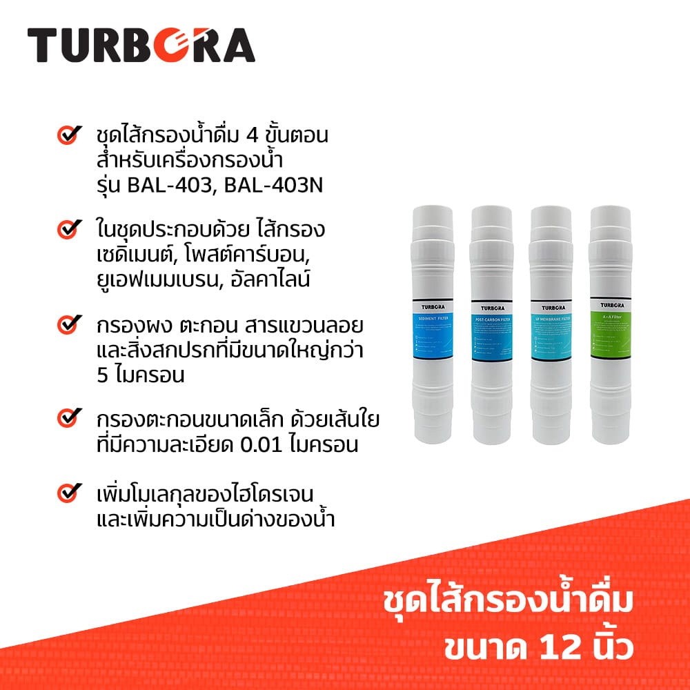 ชุดไส้กรองน้ำดื่ม TURBORA รุ่น BAL-403, BAL-403N