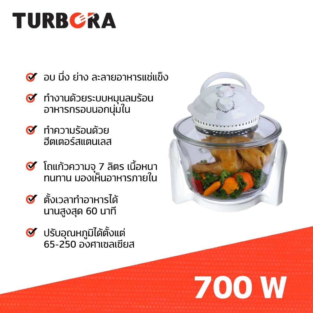 หม้ออบลมร้อน ปราศจากน้ำมัน TURBORA รุ่น CV-07C สำหรับ อบ นึ่ง ย่าง