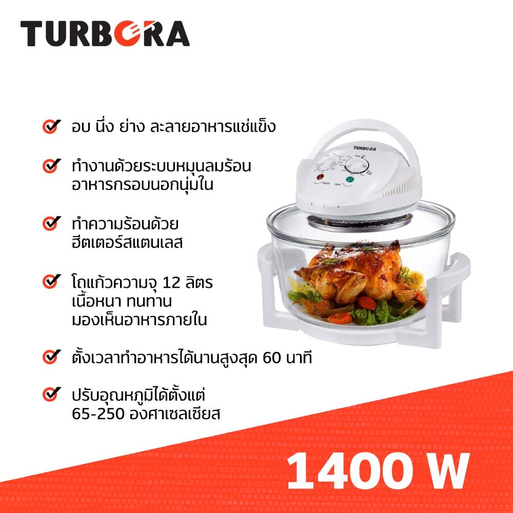 หม้ออบลมร้อน ปราศจากน้ำมัน Turbora รุ่น CV-12 สำหรับ อบ ปิ้ง ย่าง นึ่ง