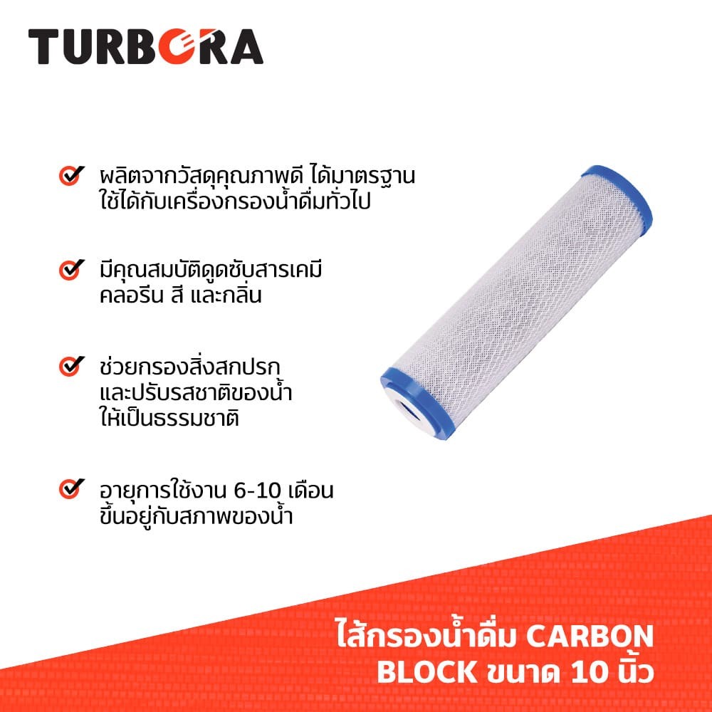 TURBORA ไส้กรองน้ำดื่ม PREMIUM CARBON BLOCK (คาร์บอนบล็อกพรีเมี่ยม) 10 นิ้ว